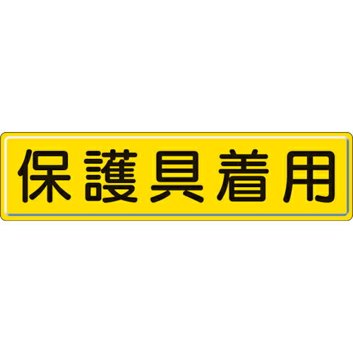 特長：小型でありながら指示・禁止・注意喚起が効果的に伝えられます。仕様：表示内容：保護具着用取付仕様：穴上3ヵ所/下3ヵ所縦(mm)：300横(mm)：1200厚さ(mm)：4(板厚：0.6)取付穴径(mm)：4取付方法：ビス止め(ビス別売...