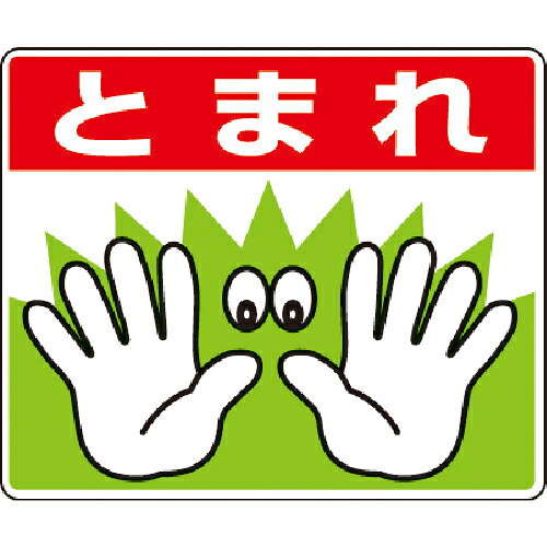 特長：鮮やかな色彩で路面上でもよく目立ちます。裏紙をはがして貼るだけで簡単に施工できます。仕様：表示内容：とまれ・手取付仕様：粘着シール縦(mm)：240横(mm)：300厚さ(mm)：0.3取付方法：貼付タイプ材質／仕上：アルミ（819-...