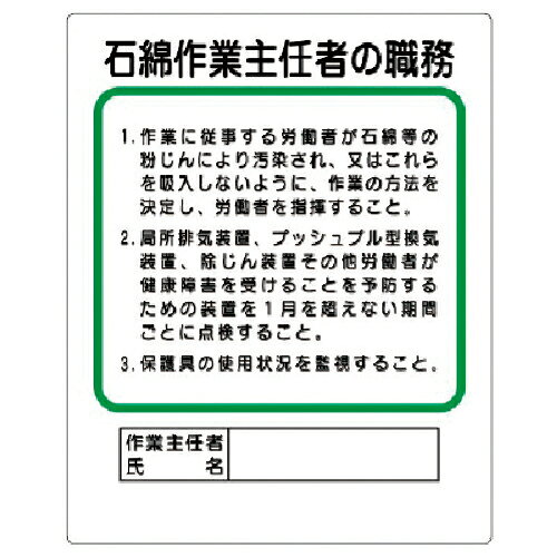 特長：石綿障害予防規則に対応した掲示義務のある標識です。50%再生ポリプロピレンを使用しています。法令による設置義務品です。用途：作業主任者表示の必要な作業場に。仕様：表示内容：石綿作業主任者の職務取付仕様：ビス止めまたは両面テープ固定縦(...
