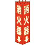 特長：三角柱型のため、正面からも側面からも視認性が良好です。仕様：表示内容：消火器(蓄光タイプ)取付仕様：両面テープ縦(mm)：315横(mm)：100取付方法：貼付タイプ(両面テープ付属)吊り下げ時三面表示(貼付時二面)取付穴：上部4mm...