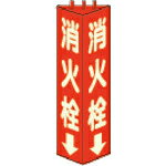 特長：三角柱型のため、正面からも側面からも視認性が良好です。仕様：表示内容：消火栓(蓄光タイプ)取付仕様：両面テープ縦(mm)：315横(mm)：100取付方法：貼付タイプ(両面テープ付属)吊り下げ時三面表示(貼付時二面)取付穴：上部4mm...