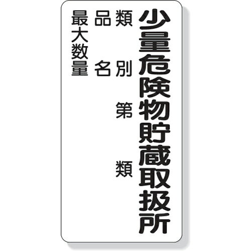 特長：危険物規則・火災予防条例に基づく表示板です。用途：危険物取扱所への設置に。仕様：表示内容：少量危険物貯蔵取扱所その他取付仕様：穴4ヵ所縦(mm)：600横(mm)：300厚さ(mm)：0.5取付穴径(mm)：4取付方法：ビス止め(ビス...