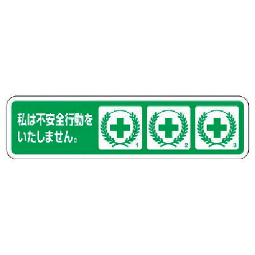 特長：粘着シールタイプのヘルメット専用表示ステッカーです。仕様：表示内容：私は不安全行動をいたしません長さ(mm)：100幅(mm)：26粘着シール表面加工：-材質／仕上：PPステッカー　●代表画像について 商品によっては、代表画像を使用し...