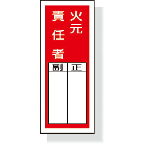 特長：空欄に責任者名を入れられるタイプです。ステッカーなので低コストです。責任者変更時には貼り替えて使用してください。各部屋の火気取扱管理に使用します。仕様：表示内容：火元責任者取付仕様：粘着シール縦(mm)：200横(mm)：80材質：P...