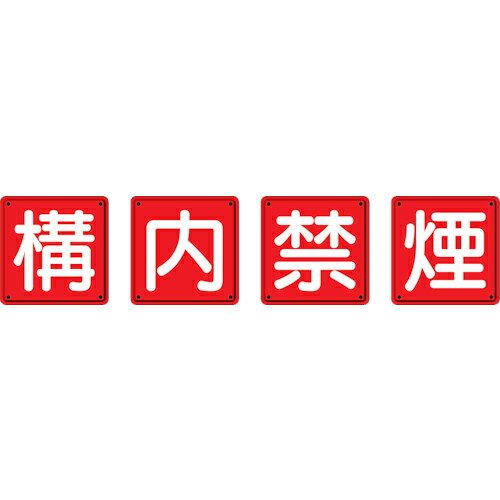 特長：建物入り口上部付近に大きく表示できる4枚組タイプです。仕様：表示内容：構内禁煙取付仕様：穴4ヵ所縦(mm)：600横(mm)：600取付方法：ビス止め(ビス別売)取付穴径：4mm取付穴：穴4スミ材質／仕上：鉄板　●代表画像について 商...