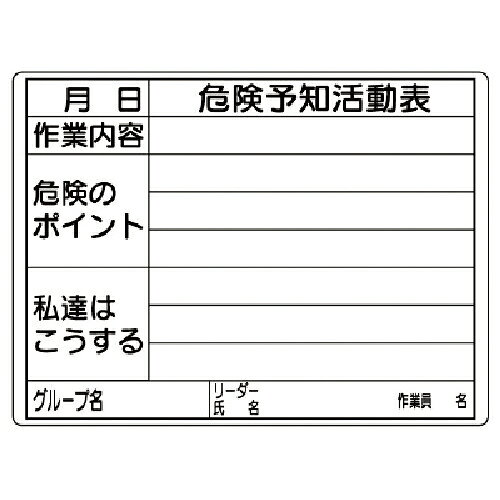 特長：吊下げタイプの危険予知活動表です。用途：工事現場、工場等での危険予知活動内容の掲示に。仕様：表示内容：危険予知活動表取付仕様：吊下げ縦(mm)：297横(mm)：420タイプ：屋内・屋外用取付方法：吊下げ屋内外兼用材質／仕上：再生ポリ...
