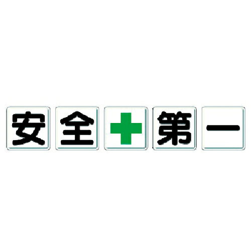 特長：工場・事務所・物流倉庫・商業施設などに適しています。建物入り口上部付近に大きく表示できる5枚組タイプです。用途：工事現場・工場・物流倉庫での掲示に。仕様：表示内容：安全+第一取付仕様：ビス止め縦(mm)：各600横(mm)：600厚さ...