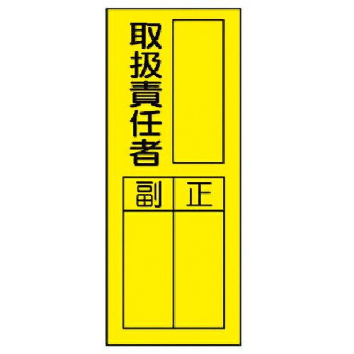 特長：空欄に責任者名を入れられるタイプです。狭い場所にも掲示しやすい短冊型標識です。裏粘着付のステッカータイプです。用途：工場・事務所・物流倉庫・商業施設等に。仕様：表示内容：取扱責任者取付仕様：粘着シール縦(mm)：200横(mm)：80...