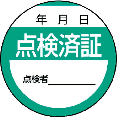 特長：粘着シールタイプなので、対象物へ簡単に貼り付けできます。用途：工場・事務所・物流倉庫・商業施設等に。仕様：表示内容：点検済証取付仕様：粘着シール縦(mm)：40横(mm)：40外径(mm)：40取付方法：貼付タイプ材質／仕上：ステッカ...