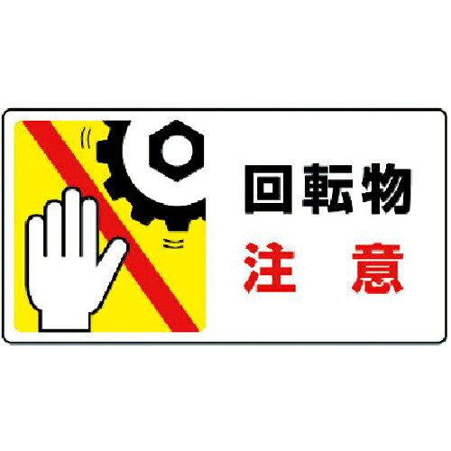 特長：粘着シールタイプなので、対象物へ簡単に貼り付けできます。2005年10月20日公示された新しいJIS規格に基づいた表示のステッカーです。仕様：表示内容：回転物注意取付仕様：粘着シール縦(mm)：80横(mm)：150取付方法：貼付タイ...