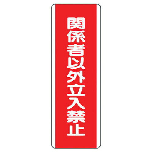 特長：工場・事務所・物流倉庫に適しています。耐久性に優れたエコユニボード製です。用途：工場・事務所・物流倉庫・商業施設などに。仕様：表示内容：関係者以外立入禁止取付仕様：穴2ヵ所(2.5mm)縦(mm)：360横(mm)：120厚さ(mm)...