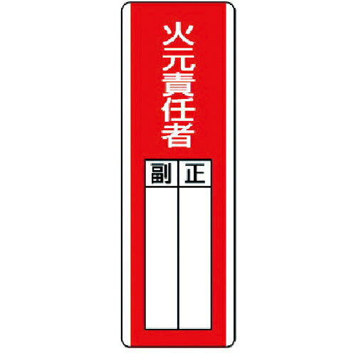 特長：空欄に責任者名を入れられるタイプです。再生ポリプロピレンを使用し、焼却しても塩素系の有毒ガスを発生しません。用途：工場・事務所・物流倉庫・商業施設等に。仕様：表示内容：火元責任者取付仕様：穴2ヵ所縦(mm)：360横(mm)：120厚...