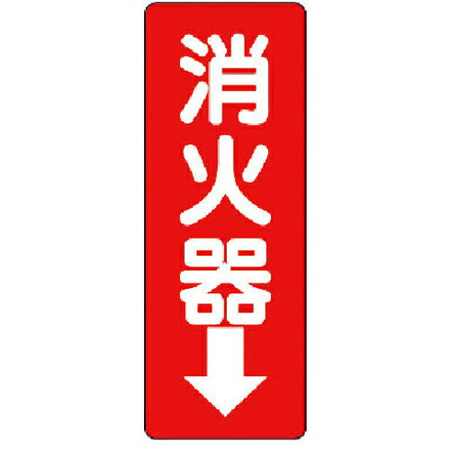 特長：消火器の設置場所や防火水そう設置場所に掲げる消防標識です。50%再生ポリプロピレンを使用しています。用途：工場・事務所・物流倉庫・商業施設等に。仕様：表示内容：消火器・下矢印取付仕様：穴2ヵ所縦(mm)：240横(mm)：80厚さ(m...