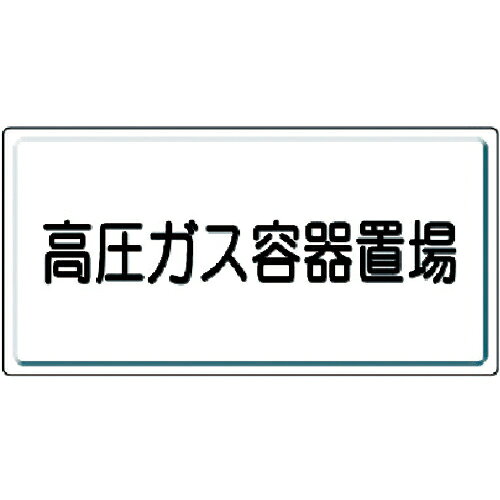 特長：高圧ガスに関する標識です。危険物規則に基づく表示です。用途：トラックやタンクローリーに。仕様：表示内容：高圧ガス容器置場取付仕様：穴4ヵ所(4mm)縦(mm)：300横(mm)：600材質／仕上：鉄板　●代表画像について 商品によって...