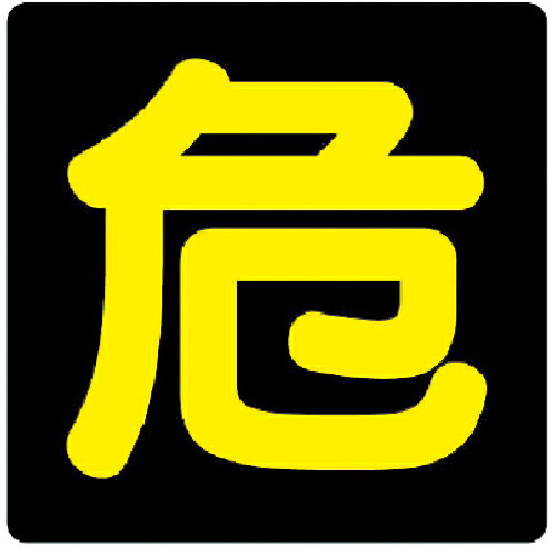 特長：危険物の規制に関する標識です。危険物規則に基づく表示です。用途：トラックやタンクローリーに。仕様：表示内容：危(反射式文字)取付仕様：穴4ヵ所(4mm)縦(mm)：300横(mm)：300厚さ(mm)：0.5取付方法：ビスまたはテープ...