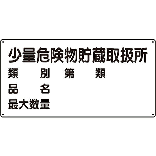 特長：危険物規則に基づく表示です。用途：トラックやタンクローリーに。仕様：表示内容：少量危険物貯蔵取扱所 類別その他取付仕様：穴4ヵ所縦(mm)：300横(mm)：600厚さ(mm)：1.2取付穴径(mm)：2.5取付方法：ビス止め(ビス別...