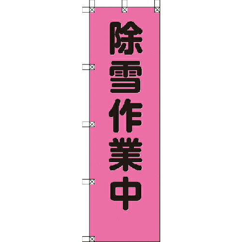 仕様：表示内容：除雪作業中縦(mm)：1500横(mm)：450取付仕様：チチ付（ポール取り付け用布ベルト）左5箇所、上部3箇所寸法(mm)：1500×450材質／仕上：ポンジ注意：ポールは別売。　●代表画像について 商品によっては、代表画...