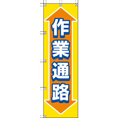 特長：フルカラー印刷を採用した色鮮やかな桃太郎旗です。工事現場の周りや周辺道路への設置に最適です。用途：工事現場、道路への注意喚起などに。仕様：表示内容：作業通路縦(mm)：1500横(mm)：450取付仕様：チチ付（ポール取り付け用布ベル...