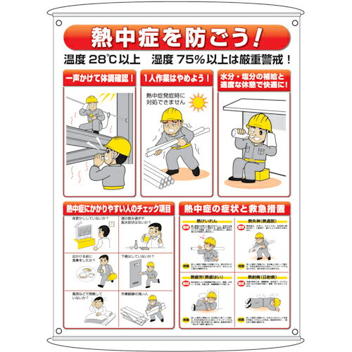 特長：収納・移動に便利な集合標識です。丸められるので持ち運びも簡単です。用途：熱中症の注意喚起に。熱中症の救急措置の確認に。仕様：表示内容：熱中症を防ごう！取付仕様：穴4ヵ所縦(mm)：1230横(mm)：930厚さ(mm)：0.35厚み：...