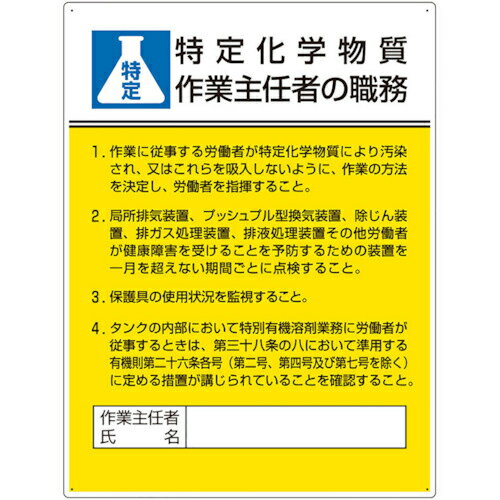 特長：安衛法で規定された作業種類の主任者職務を記載した表示板です。50％再生ポリプロピレンを使用しています。法令による設置義務品です。2023年4月1日施行　労働安全衛生法　安全衛生規則改正に伴う一部文面改正対応品です。用途：作業主任者表示...