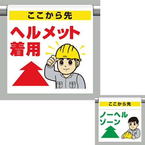 特長：ヘルメット着用ゾーンを区分けするワンタッチ標識です。用途：工事現場への設置に。仕様：表示内容：ここから先ヘルメット着用/ここから先ノーヘルゾーン取付仕様：面ファスナー固定縦(mm)：600横(mm)：450両面表示、面ファスナー材質／...