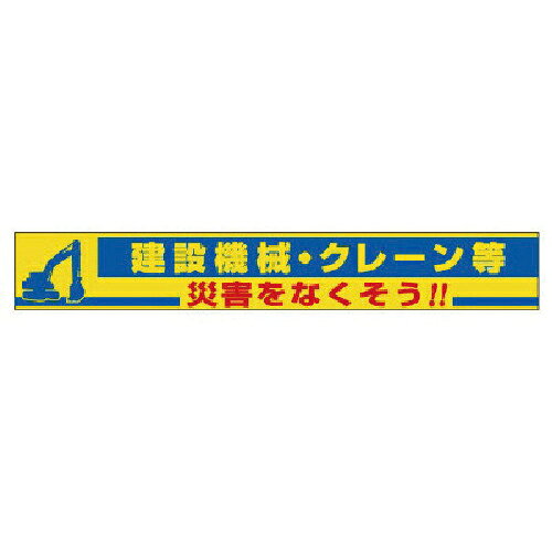 特長：遠くからもよく見える横断幕です。丈夫なロープ縫い込み加工です。用途：啓蒙活動用に。工事現場への設置に。仕様：表示内容：建設機械・クレーン等災害をなくそう!!取付仕様：ヒモ止め縦(mm)：870横(mm)：5900片面表示ハトメ穴:12...