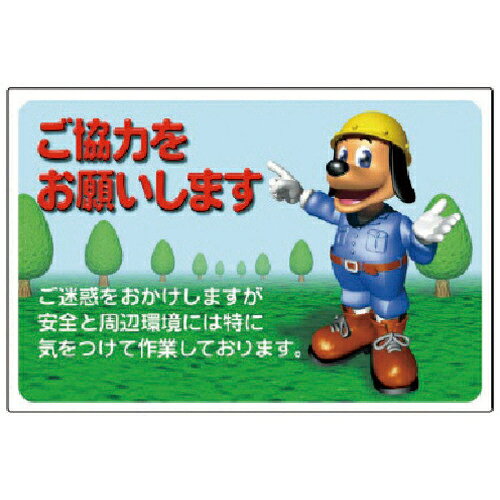 特長：あらゆる現場・工事に使える汎用型です。用途：工事現場用に。仕様：表示内容：ご協力をお願いします縦(mm)：600横(mm)：900厚さ(mm)：1.2摘要：穴上3・下2材質／仕上：再生ポリプロピレン（エコユニボード）　●メーカー取寄商...