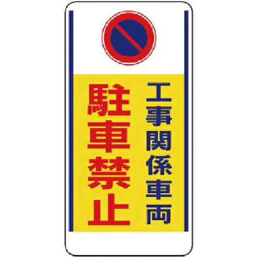特長：工事現場用の駐車禁止汎用標識です。用途：工事関係車両の駐車禁止表示に。仕様：表示内容：工事関係車両駐車禁止縦(mm)：600横(mm)：300厚さ(mm)：1摘要：穴4スミ材質／仕上：再生ポリプロピレン（エコユニボード）　●メーカー取...