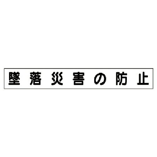 特長：ミニスーパーフラット掲示板専用のマグネットシートです。用途：ミニ掲示板用マグネットに。仕様：表示内容：墜落災害の防止縦(mm)：70横(mm)：520厚さ(mm)：0.8材質／仕上：ゴムマグネット　●メーカー取寄商品について 本商品は...