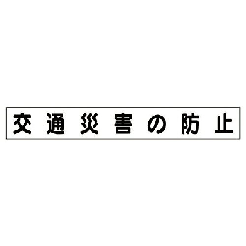 特長：ミニスーパーフラット掲示板専用のマグネットシートです。用途：ミニ掲示板用マグネットに。仕様：表示内容：交通災害の防止縦(mm)：45横(mm)：340厚さ(mm)：0.8材質／仕上：ゴムマグネット　●メーカー取寄商品について 本商品は...
