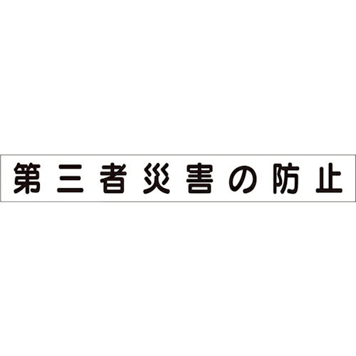 特長：ミニスーパーフラット掲示板専用のマグネットシートです。用途：工事現場での掲示用に最適です。仕様：表示内容：第三者災害の防止取付仕様：マグネット固定縦(mm)：45横(mm)：340厚さ(mm)：0.8マグネットタイプ材質／仕上：ゴムマ...