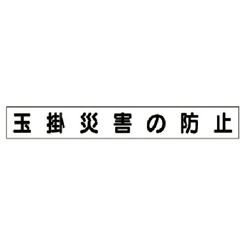 特長：ミニスーパーフラット掲示板専用のマグネットシートです。用途：ミニ掲示板用マグネットに。仕様：表示内容：玉掛災害の防止縦(mm)：70横(mm)：520厚さ(mm)：0.8材質／仕上：ゴムマグネット　●メーカー取寄商品について 本商品は...