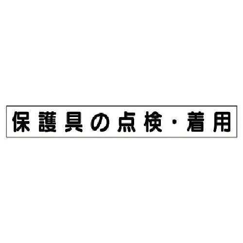 特長：ミニスーパーフラット掲示板専用のマグネットシートです。用途：ミニ掲示板用マグネットに。仕様：表示内容：保護具の点検・着用縦(mm)：70横(mm)：520厚さ(mm)：0.8材質／仕上：ゴムマグネット　●メーカー取寄商品について 本商...