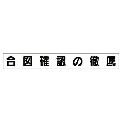 特長：ミニスーパーフラット掲示板専用のマグネットシートです。用途：ミニ掲示板用マグネットに。仕様：表示内容：合図確認の徹底縦(mm)：45横(mm)：340厚さ(mm)：0.8材質／仕上：ゴムマグネット　●メーカー取寄商品について 本商品は...