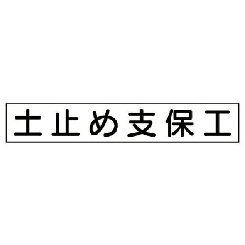 特長：スーパーフラット掲示板専用のマグネットシートです。用途：安全掲示板用マグネットに。仕様：表示内容：土止め支保工縦(mm)：40横(mm)：240厚さ(mm)：0.8摘要：大・中・小サイズ共用材質／仕上：ゴムマグネット　●メーカー取寄商...