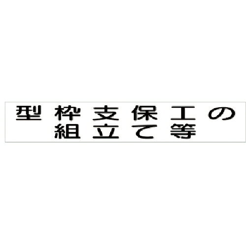 特長：スーパーフラット掲示板専用のマグネットシートです。用途：安全掲示板用マグネットに。仕様：表示内容：型枠支保工の組立て等縦(mm)：40横(mm)：240厚さ(mm)：0.8摘要：大・中・小サイズ共用材質／仕上：ゴムマグネット　●メーカ...