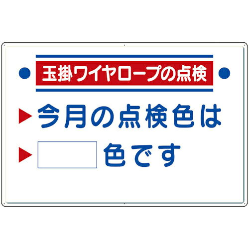 特長：玉掛ワイヤーロープ点検用標識です。用途：工事現場での玉掛ワイヤーロープの点検色表示に。仕様：表示内容：玉掛ワイヤロープの点検今月の色は　色です縦(mm)：600横(mm)：900摘要：穴6・表示板・カラーマグネット付取付穴：穴6材質／...