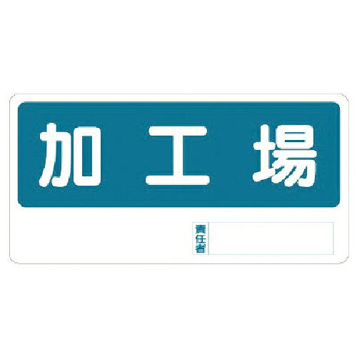 特長：置場表示がされた標識です。分別区分けに最適です。用途：加工場の表示に。仕様：表示内容：加工場縦(mm)：300横(mm)：600厚さ(mm)：1摘要：穴4スミ材質／仕上：再生ポリプロピレン（エコユニボード）　●メーカー取寄商品について...