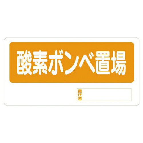 特長：置場表示がされた標識です。分別区分けに最適です。用途：酸素ボンベ置場に。仕様：表示内容：酸素ボンベ置場縦(mm)：300横(mm)：600厚さ(mm)：1摘要：穴4スミ材質／仕上：再生ポリプロピレン（エコユニボード）　●代表画像につい...