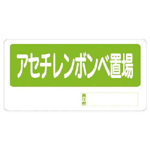 特長：置場表示がされた標識です。分別区分けに最適です。用途：アセチレンガスボンベ置場に。仕様：表示内容：アセチレボンベ置場縦(mm)：300横(mm)：600厚さ(mm)：1摘要：穴4スミ材質／仕上：再生ポリプロピレン（エコユニボード）　●...