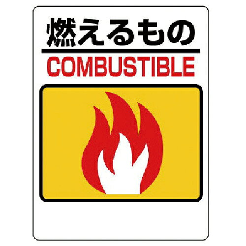 特長：廃棄物分別用の汎用標識です。用途：一般廃棄物分別標識に。仕様：表示内容：燃えるもの・COMBUSTIBLE縦(mm)：600横(mm)：450厚さ(mm)：1摘要：4.2mmФ穴4スミ取付穴：4.2mmφ穴4スミ材質／仕上：再生ポリプ...