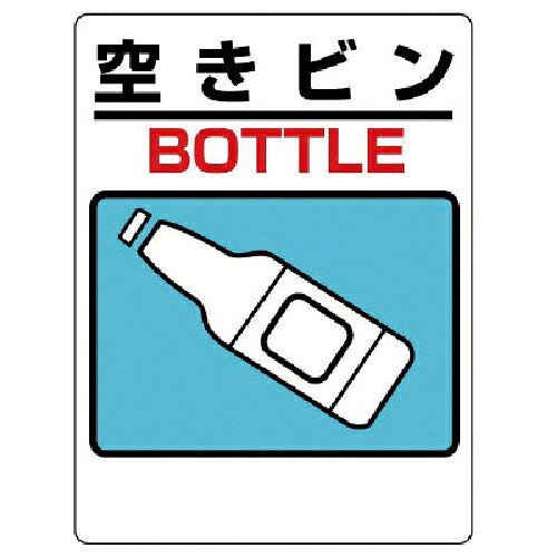 特長：廃棄物分別用の汎用標識です。用途：一般廃棄物分別標識に。仕様：表示内容：空きビン・BOTTLE縦(mm)：600横(mm)：450厚さ(mm)：1摘要：4.2mmФ穴4スミ材質／仕上：再生ポリプロピレン（エコユニボード）　●メーカー取...