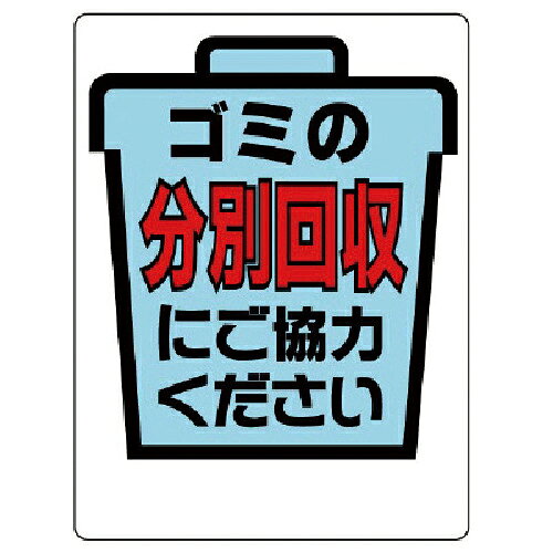 特長：廃棄物分別用の汎用標識です。用途：一般廃棄物分別標識に。仕様：表示内容：ゴミの分別回収にご協力ください縦(mm)：600横(mm)：450厚さ(mm)：1摘要：4.2mmФ穴4スミ材質／仕上：再生ポリプロピレン（エコユニボード）　●メ...