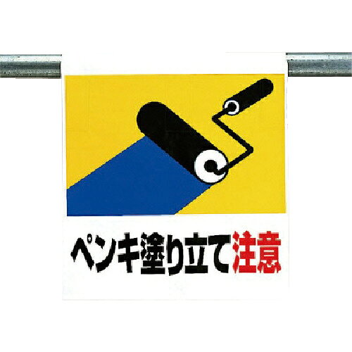 特長：斬新でカラフルなピクトグラムを用いて内容表現しており、文字を読まなくても一目で感覚的に理解できる標識です。単管、トラロープ、コーンバー等への着脱が簡単なマジックテープ式です。ビニールターポリンを採用しているのでとても丈夫、折りたたみ自...