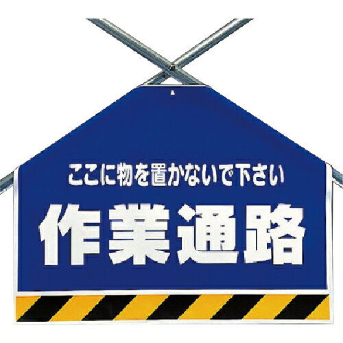 特長：工事現場の足場筋交いに設置できるワンタッチ標識です。着脱が簡単なマジックテープ式です。ビニールターポリンを採用しているのでとても丈夫、折りたたみ自由で持ち運びも簡単に行えます。用途：工事現場での安全対策に。仕様：表示内容：ここに物を置...