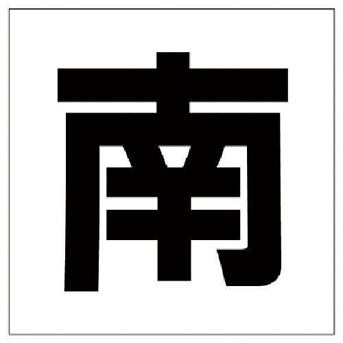 特長：建屋などの通り芯上に掲示する表示板です。工事現場での設置に最適です。用途：工事現場での通り芯符号の掲示に。仕様：表示内容：南取付仕様：ビス止め、両面テープ止め縦(mm)：450横(mm)：450厚さ(mm)：1取付穴径(mm)：4片面...