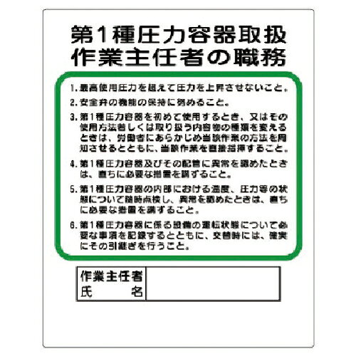 特長：安衛法で規定された作業種類の主任者職務を記載した表示板です。50%再生ポリプロピレンを使用しています。法令による設置義務品です。用途：作業主任者表示の必要な作業場に。仕様：表示内容：第1種圧力容器取扱作業主任者の職務取付仕様：ビス止め...