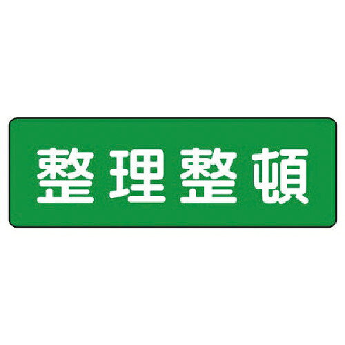 特長：狭い場所にも掲示しやすい短冊型標識です。用途：工事現場・工場・物流倉庫・商業施設の表示に。仕様：表示内容：整理整頓取付仕様：ビス止め、両面テープ止め縦(mm)：120横(mm)：360厚さ(mm)：1片面表示取付穴:左右各1箇所材質／...