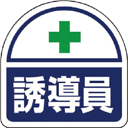 特長：ヘルタイの側面に貼ることで作業に必要な資格が簡単に識別できます。ヘルメットに貼ることで作業に必要な資格が簡単に識別できます。仕様：表示内容：誘導員長さ(mm)：35幅(mm)：35内容：+誘導員寸法(mm)：35×35摘要：粘着シール...