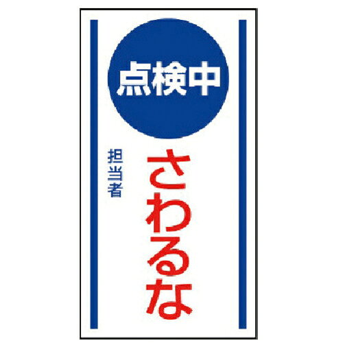 特長：スチールに着脱簡単です。設備に取り付け撤去が簡単です仕様：表示内容：点検中さわるな取付仕様：マグネット式縦(mm)：150横(mm)：80厚さ(mm)：0.8摘要：マグネット式内容：点検中さわるな寸法(mm)：150×80×0.8厚取...